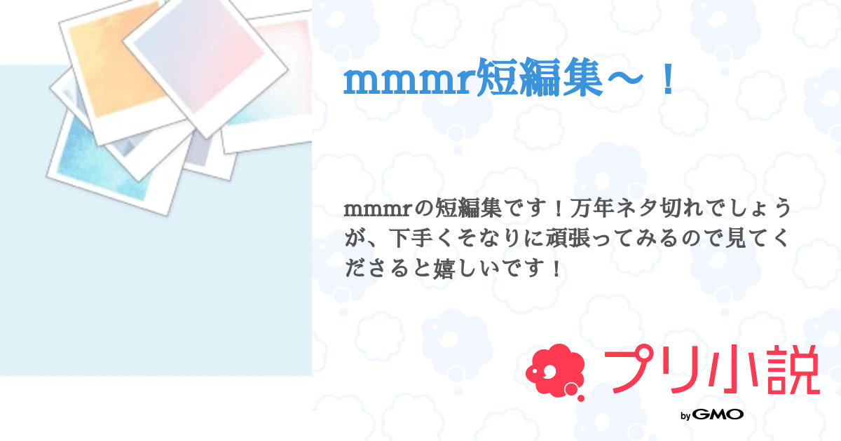 mmmr短編集〜！ - 全1話 【連載中】（もちにゃんさんの小説） | 無料スマホ夢小説ならプリ小説 byGMO